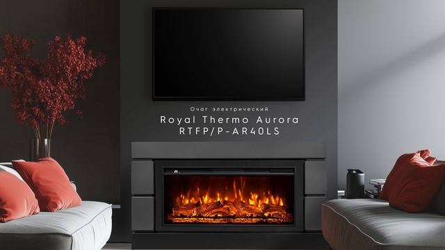 Камин Royal Thermo Aurora 40 1  электрический очаг для встройки в портал