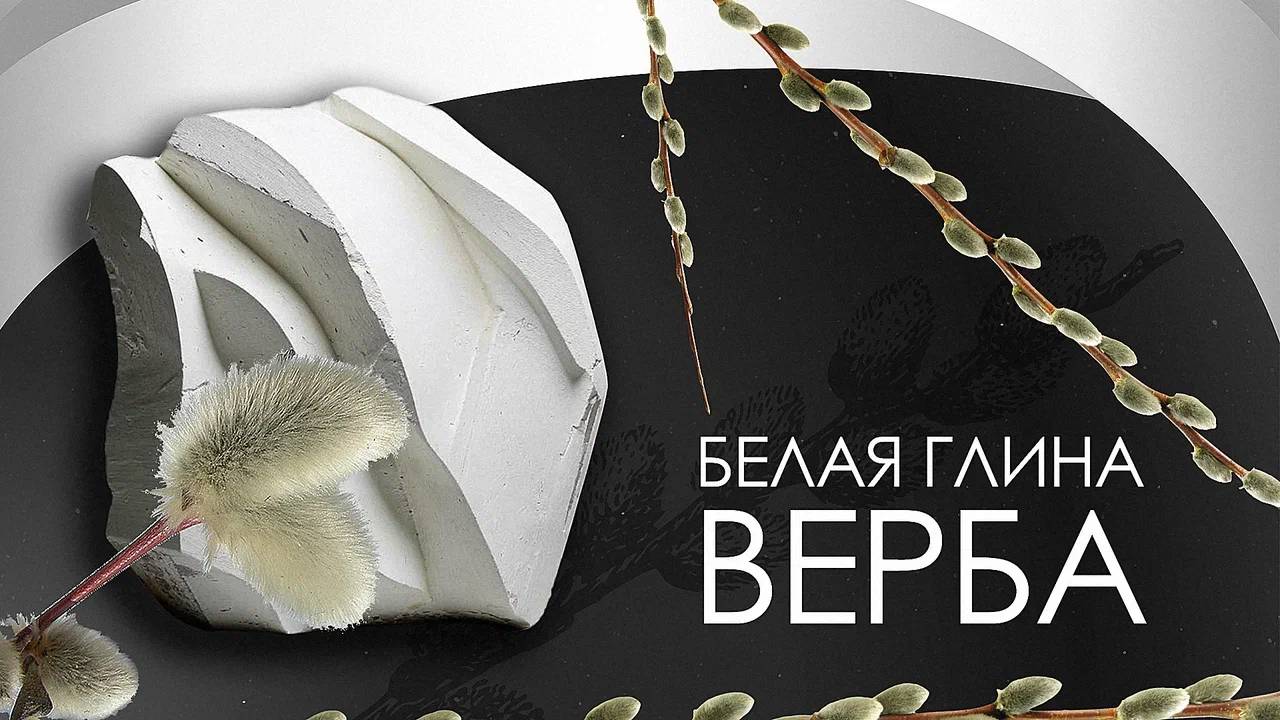 🍯 Белый Полуфарфор с УРАЛА / Глина "Верба"