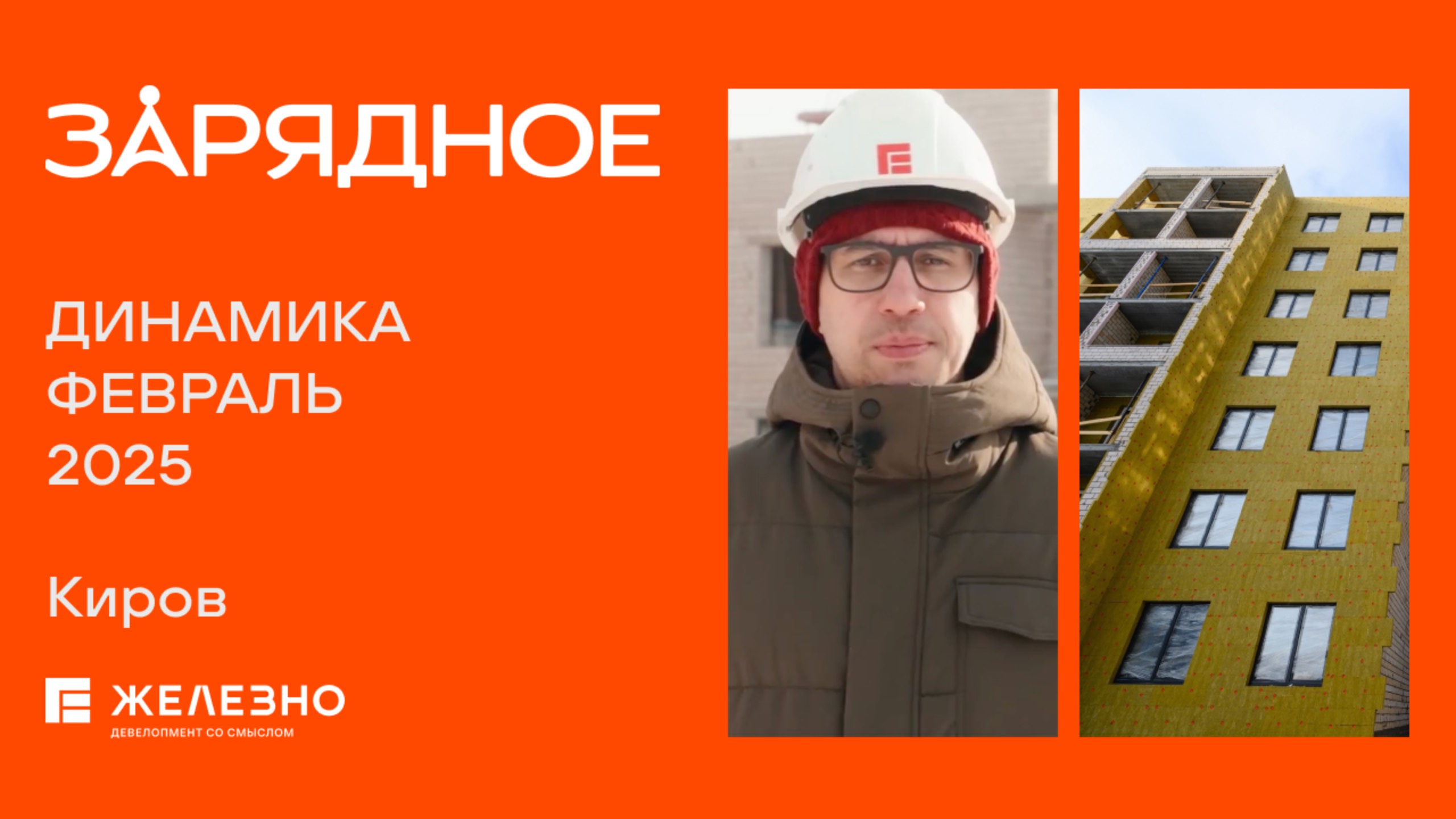 Зарядное: ход строительства за февраль