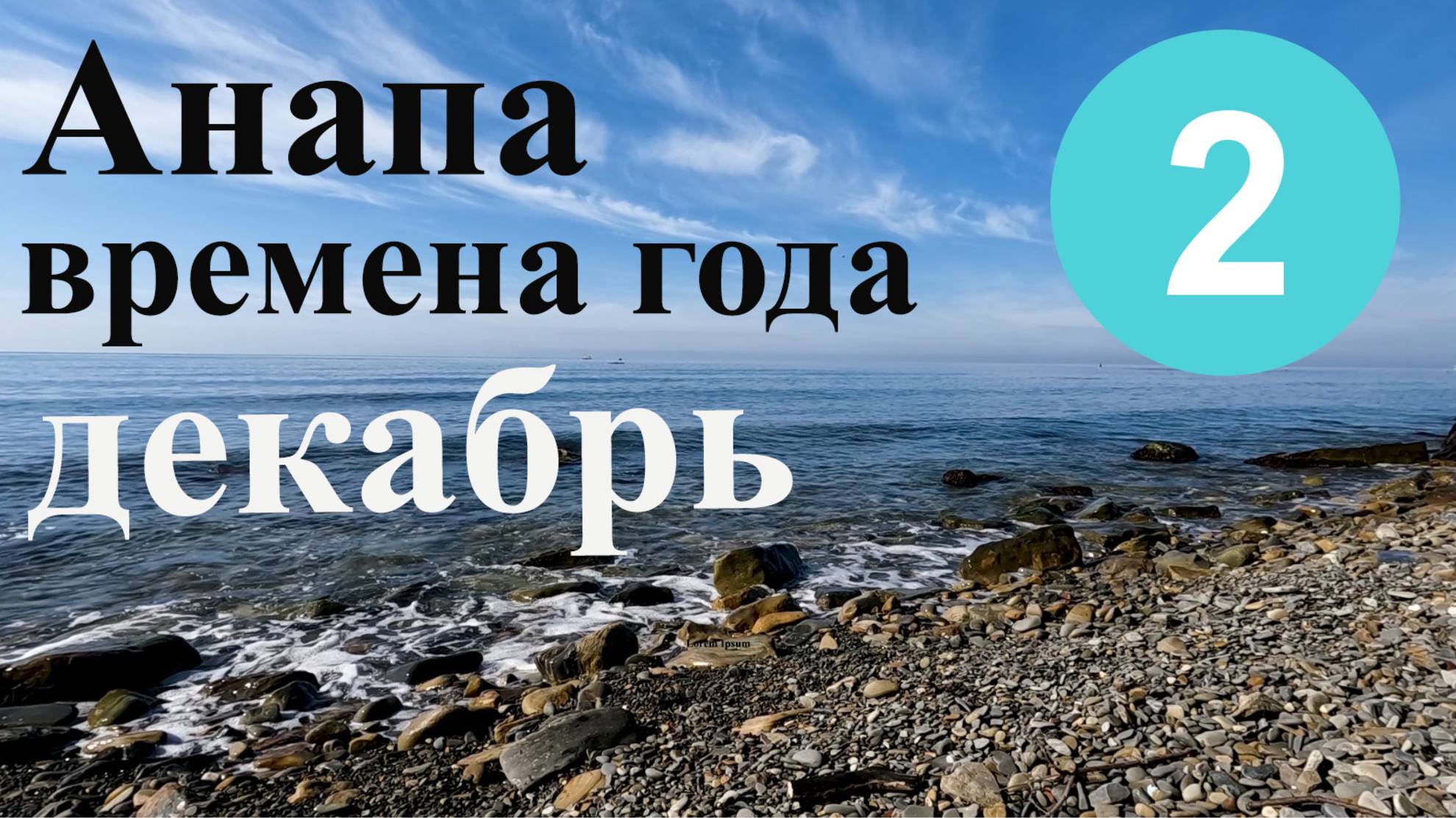 Анапа - времена года. Серия 2 - декабрь.