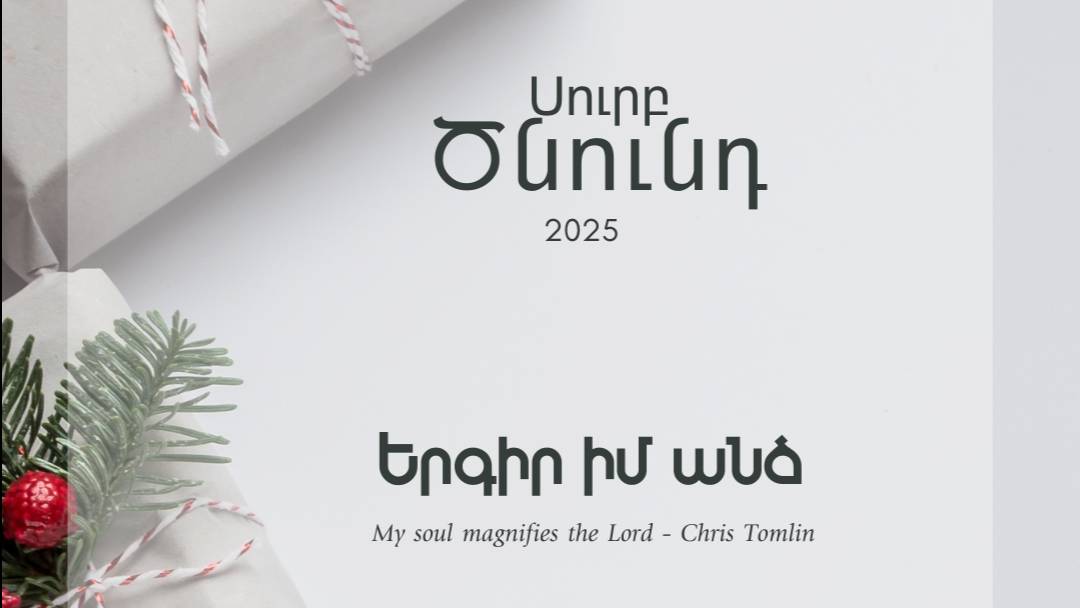 Пой моя душа | Երգիր իմ անձ | My Soul Magnifies The Lord - Chris Tomlin