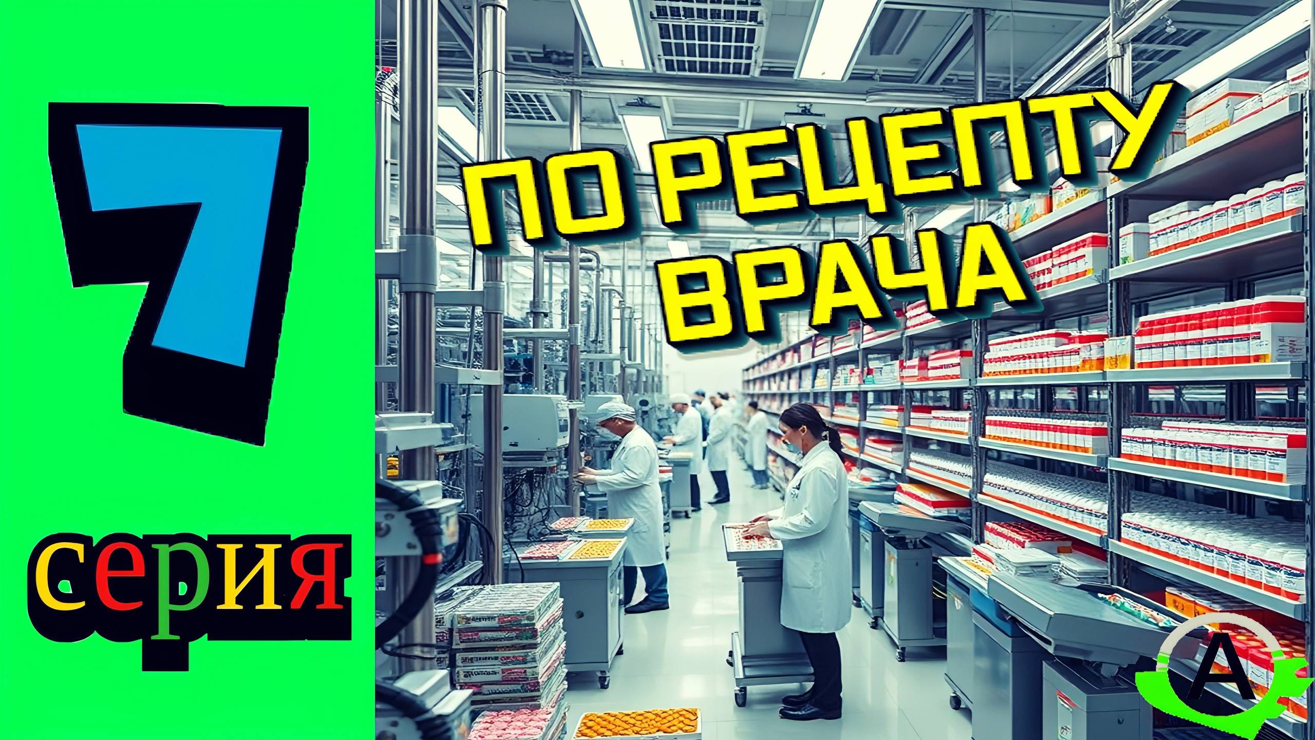 #7 ADVANCE RP: НОВАЯ ФАБРИКА ЛЕКАРСТВ 2025! 💊 "По рецепту врача" - САМАЯ ВЫГОДНАЯ работа?
