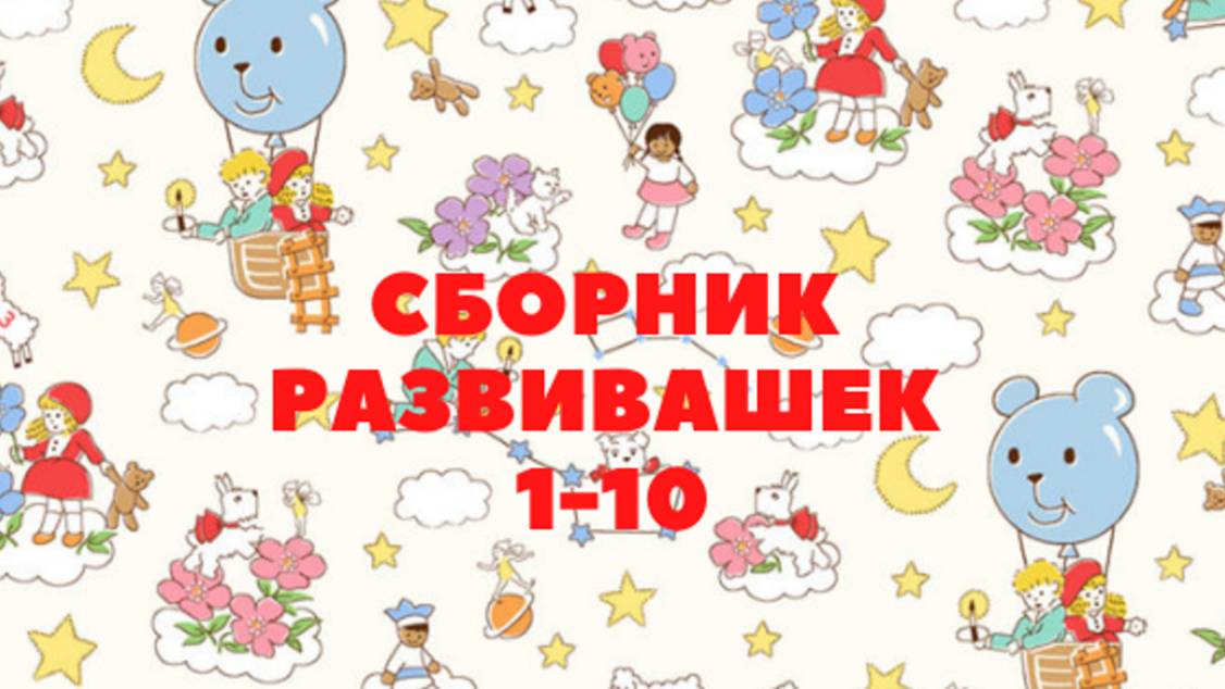УЧИМ СЛОВА ДЛЯ ДЕТЕЙ СБОРНИК 1- развивающие мультики, обучающее видео для малышей на русском.