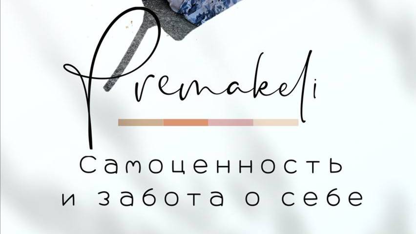 Самоценность и забота о себе