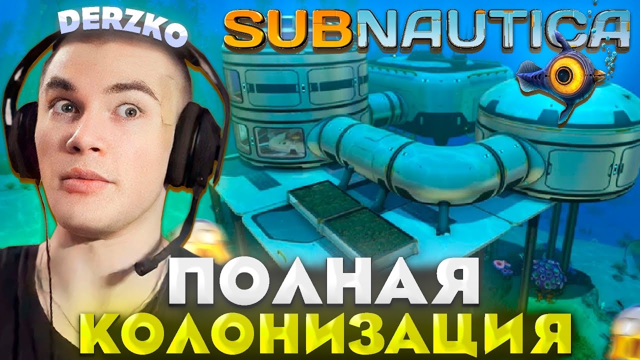 ДЕРЗКО ПРОДОЛЖАЕТ КОЛОНИЗИРОВАТЬ ПЛАНЕТУ (Часть 3)  derzko69 | Subnautica