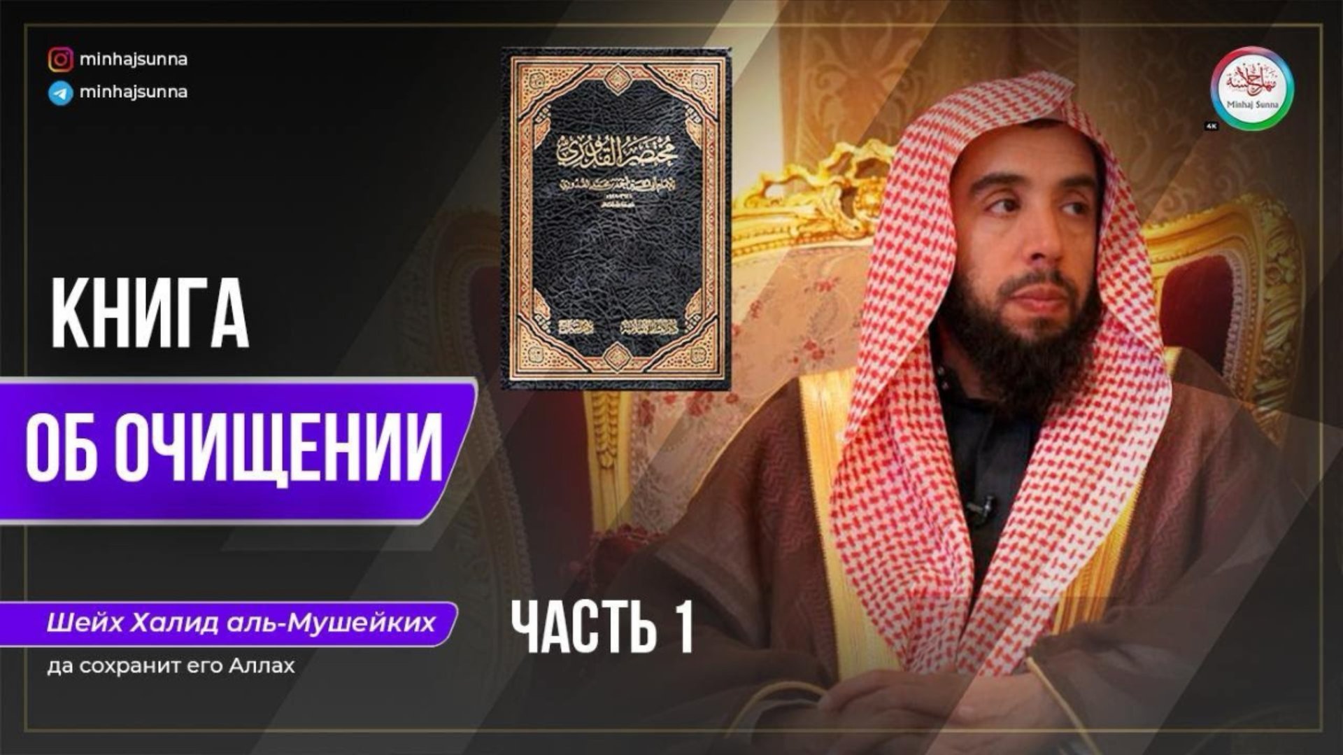 Глава об очищении | Описание омовения (Вуду) и упоминание того, что его портит | Шейх аль-Мушейкъих