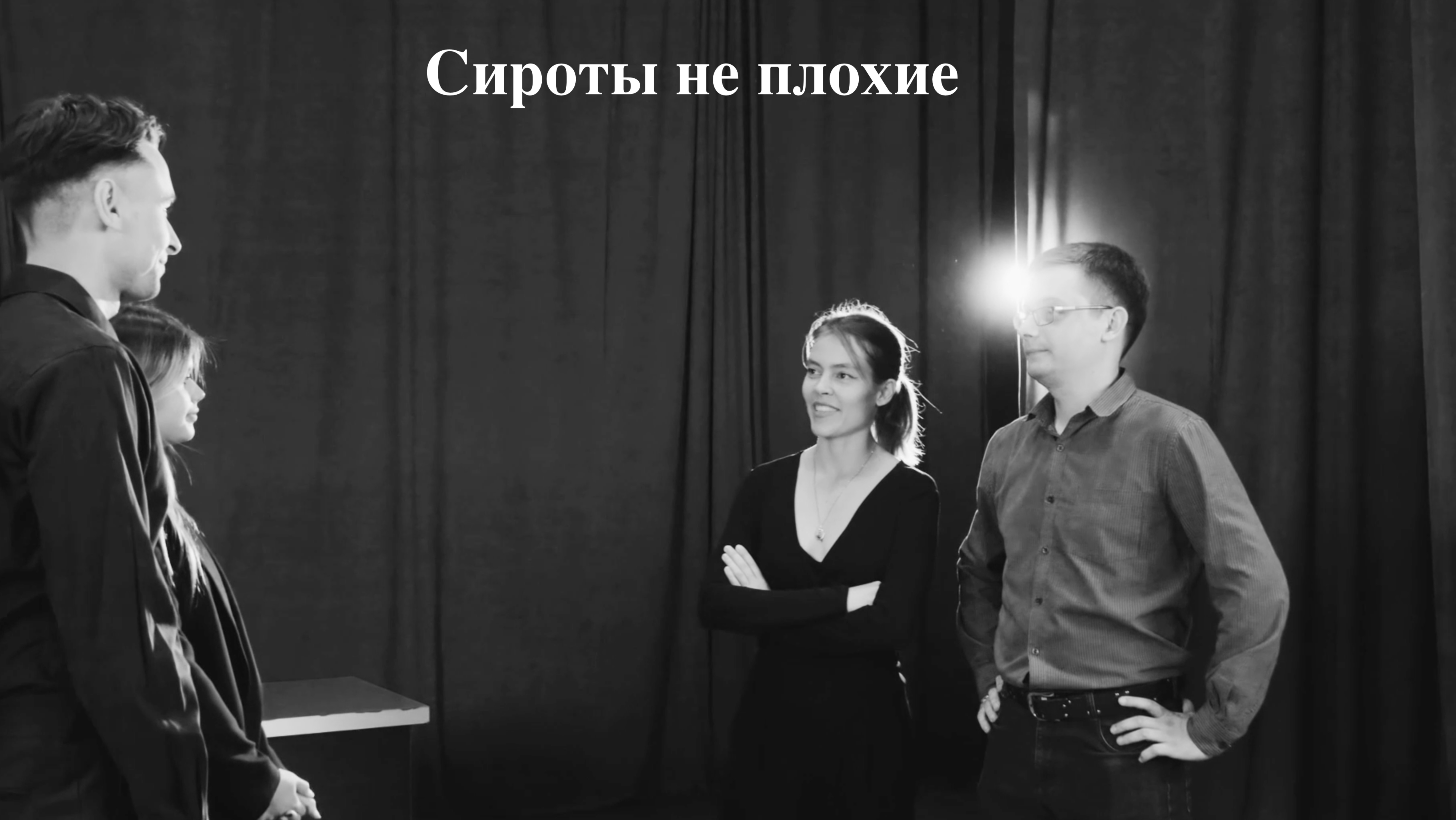 Уроки взрослым / Серия 5 "Сироты не плохие" / Автор идеи: Ирина Аргинская