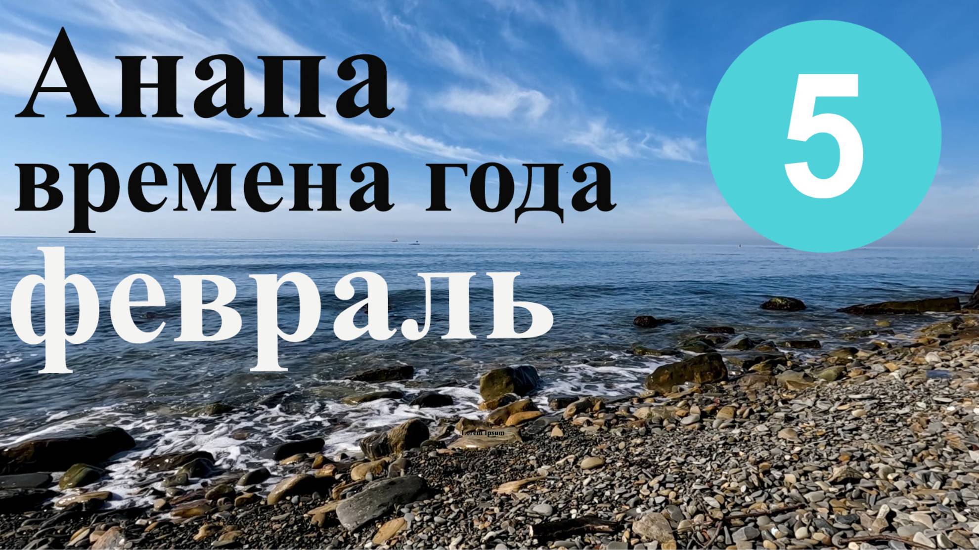 Анапа - времена года. Серия 5 - февраль