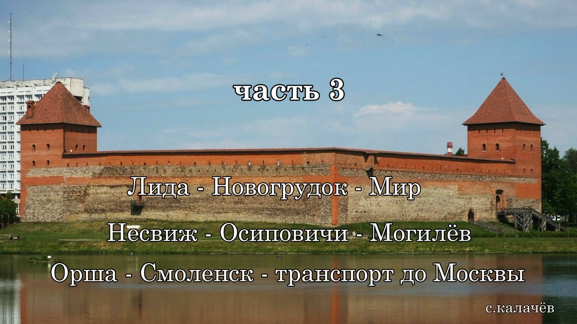 Велопоход. Беларусь. ч3. Лида - Смоленск. 2024