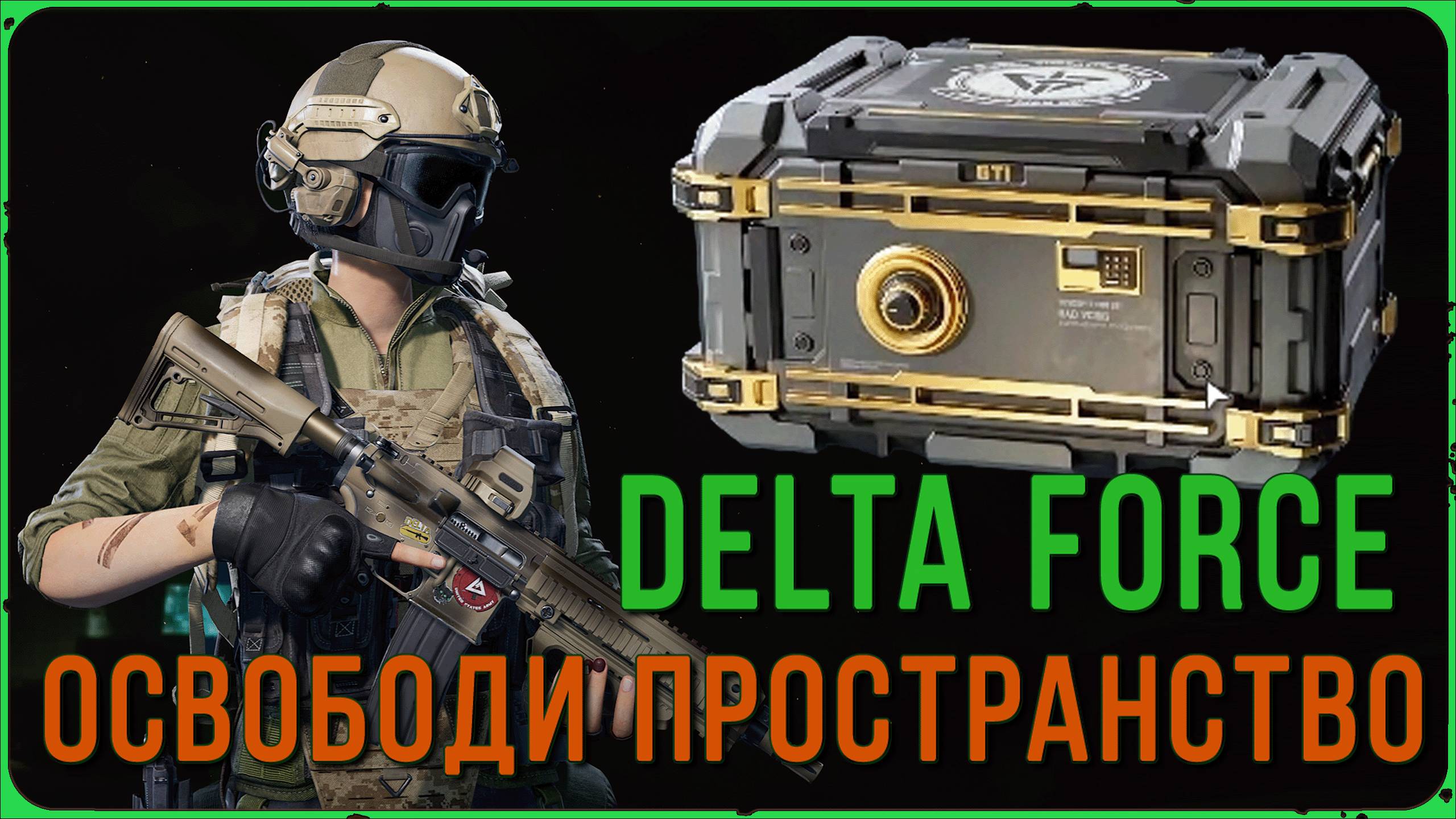 Лучший кейс для твоего хранилища в Delta Force - Освободи пространство