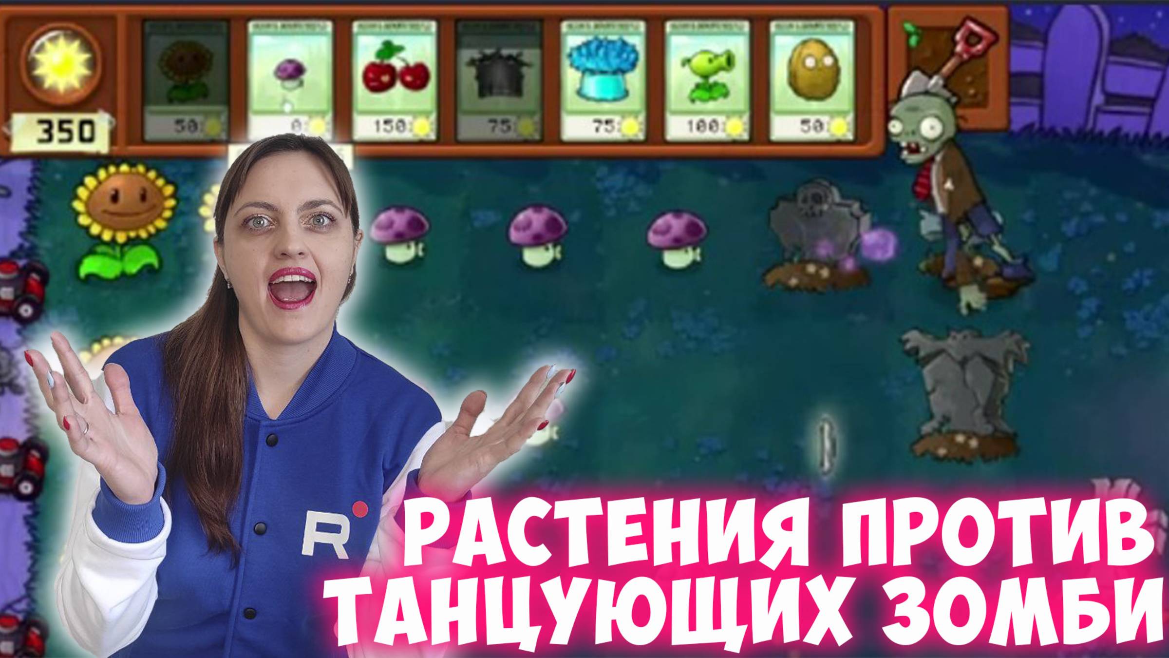 Играю в Растения против Зомби, Plants vs Zombies. Уровень 2-9. Растения против танцующих зомби!