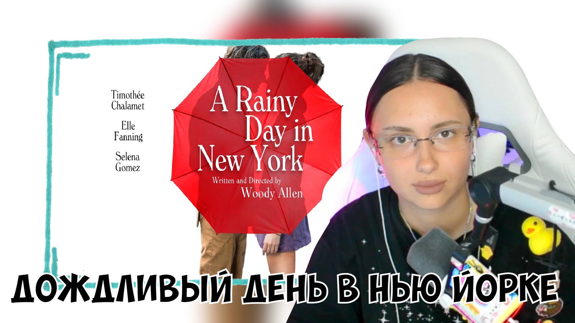 КСЮША СМОТРИТ ФИЛЬМ "ДОЖДЛИВЫЙ ДЕНЬ В НЬЮ-ЙОРКЕ"