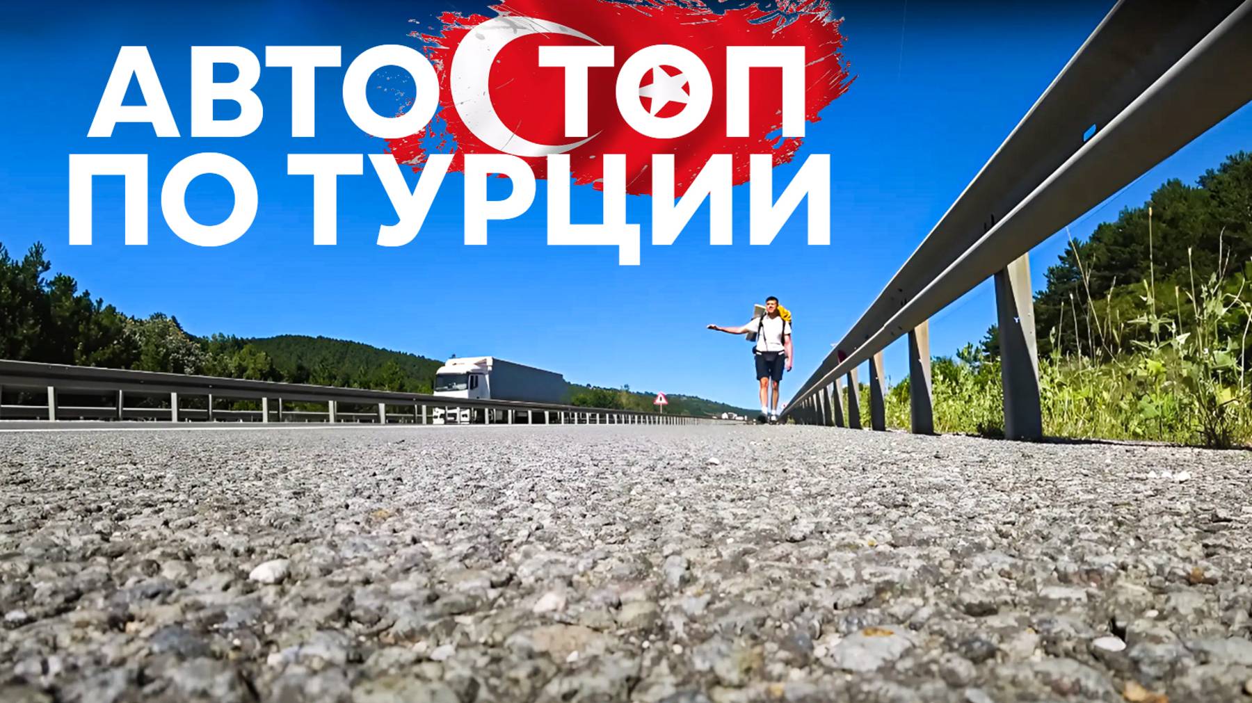 Как турки относятся к русским путешественникам? / Автостопом по Турции #путешествие #турция