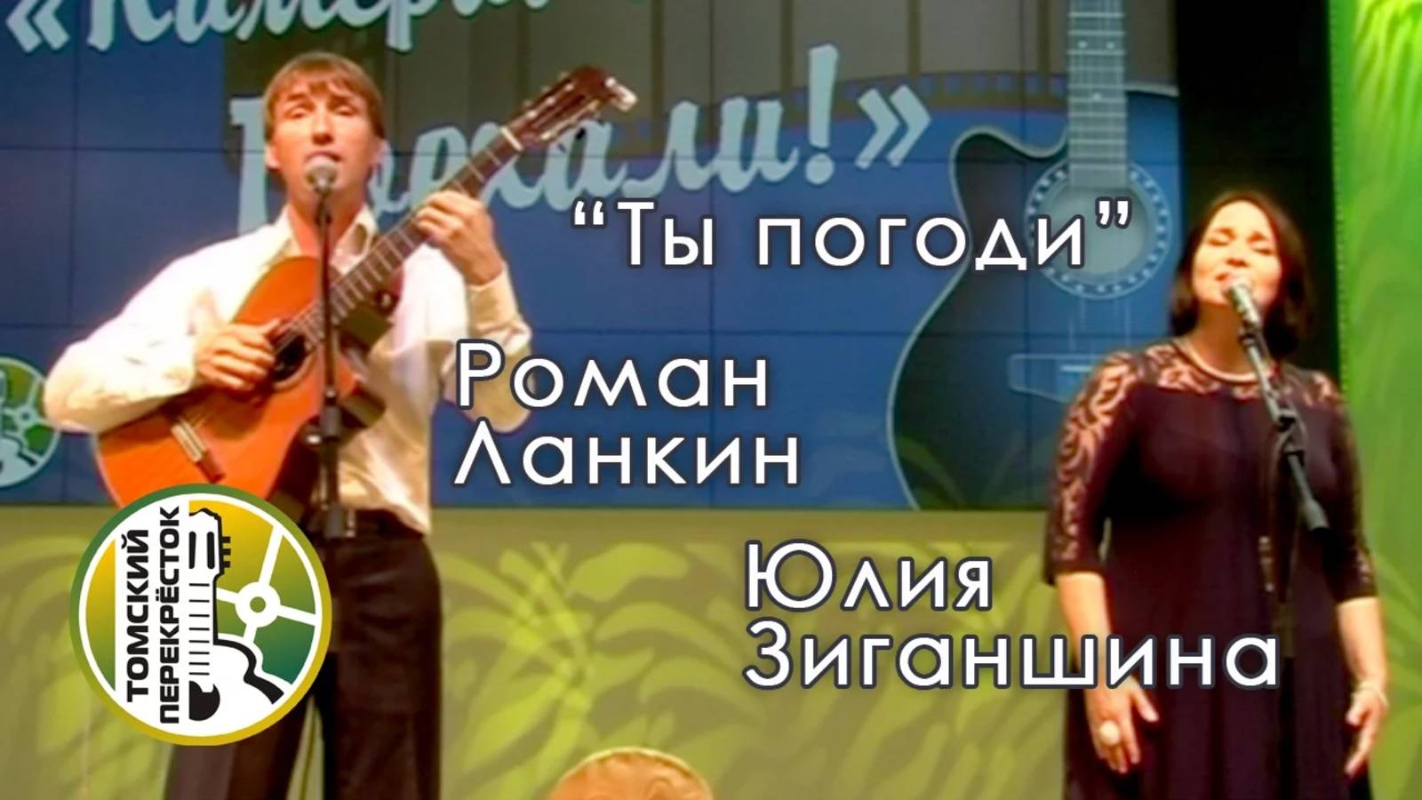 "Ты погоди"- Юлия Зиганшина и Роман Ланкин