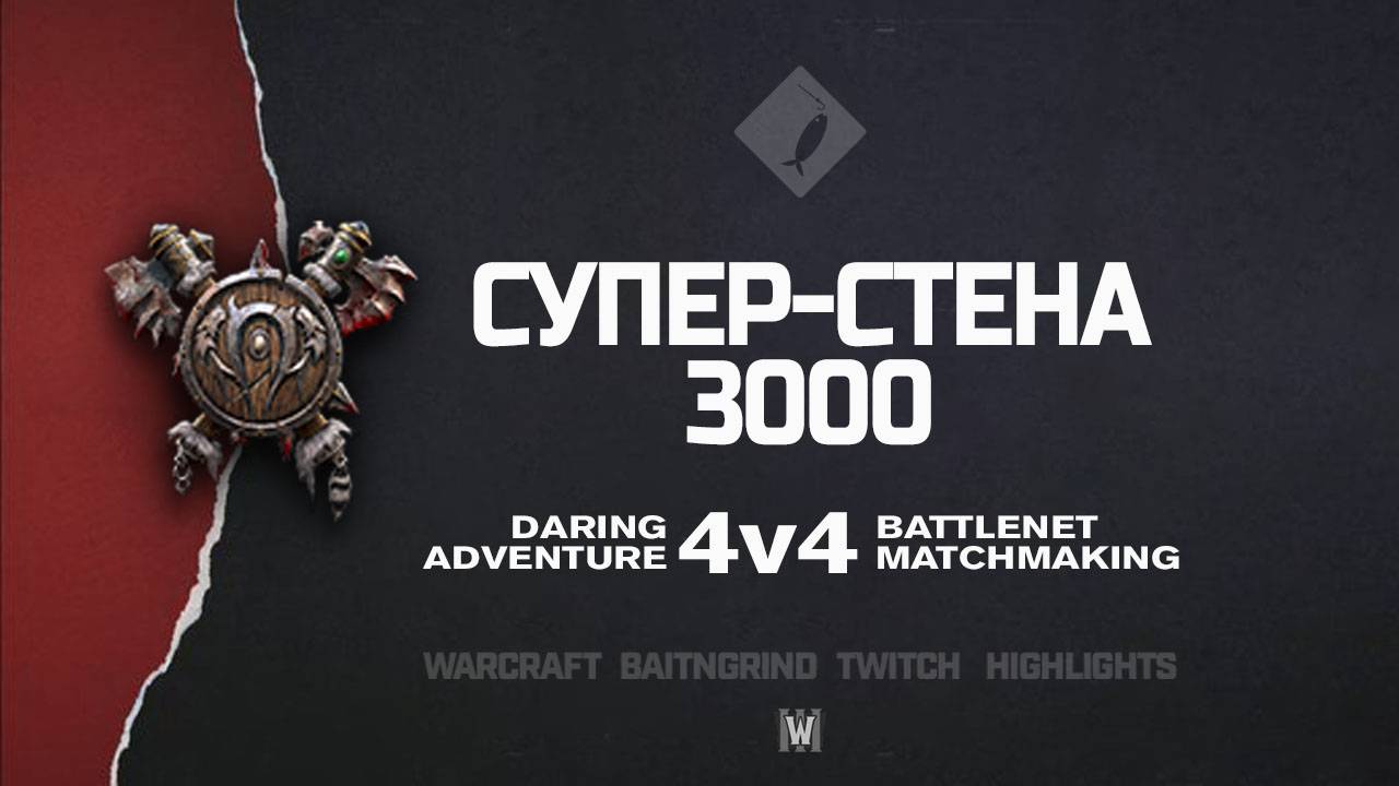 Супер-стена 3000 на Full Scale Assault | Warcraft III: 4v4