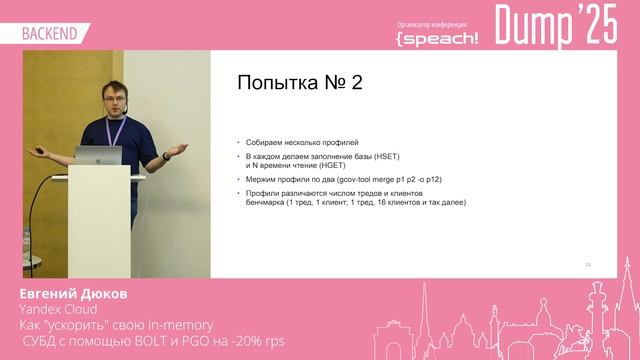 Евгений Дюков, Yandex Cloud. Как "ускорить" свою in-memory СУБД с помощью BOLT и PGO на -20% rps