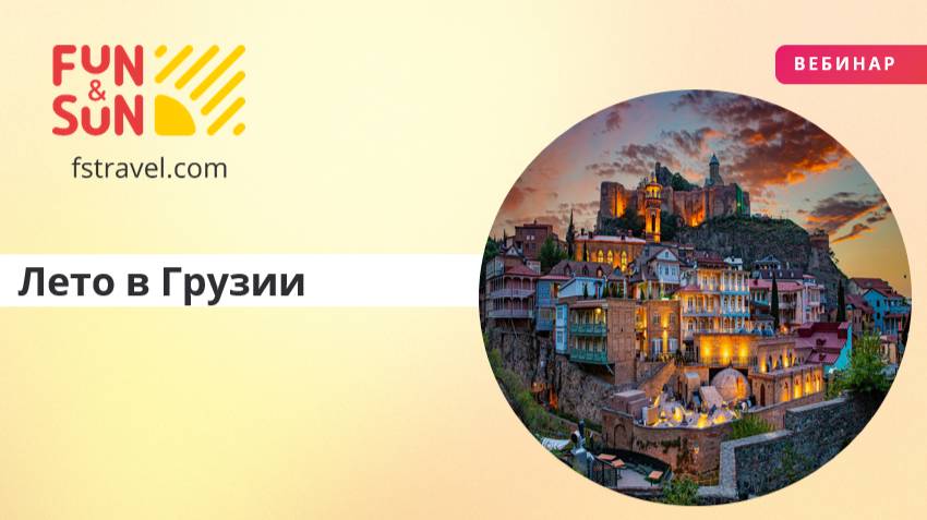 Лето в Грузии