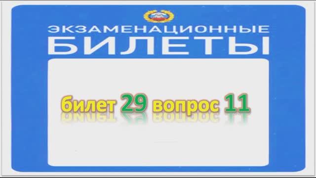 Билет 29 вопрос 11