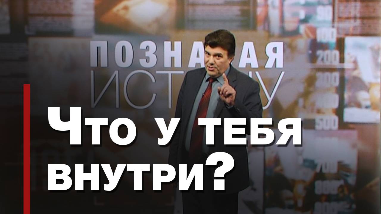 Что оскверняет человека | Познавая истину