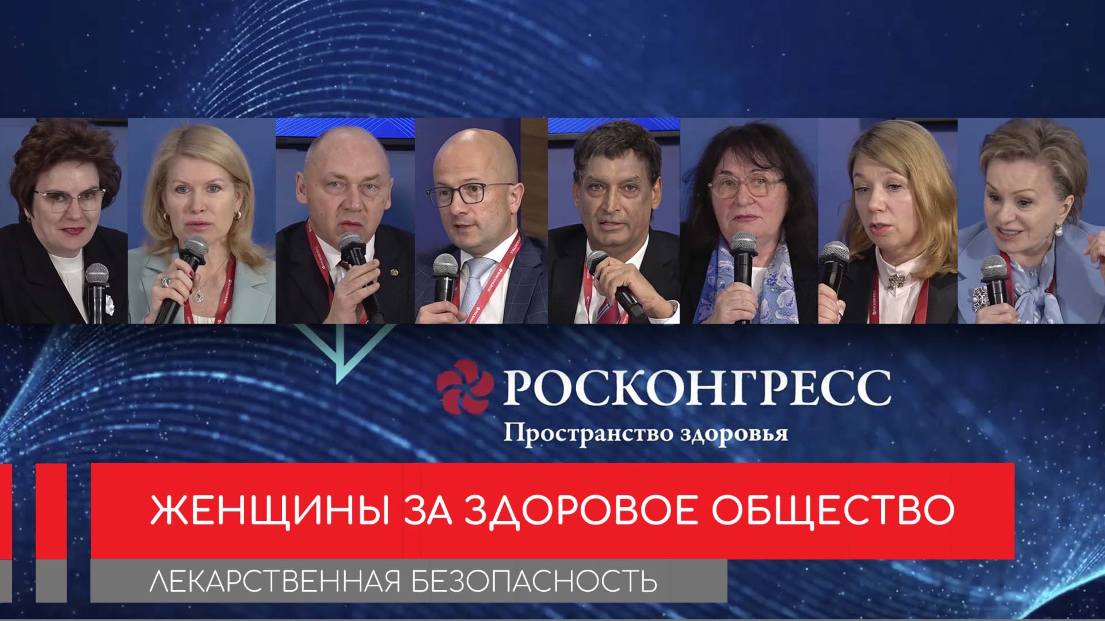 Экспертная сессия "Лекарственная безопасность"