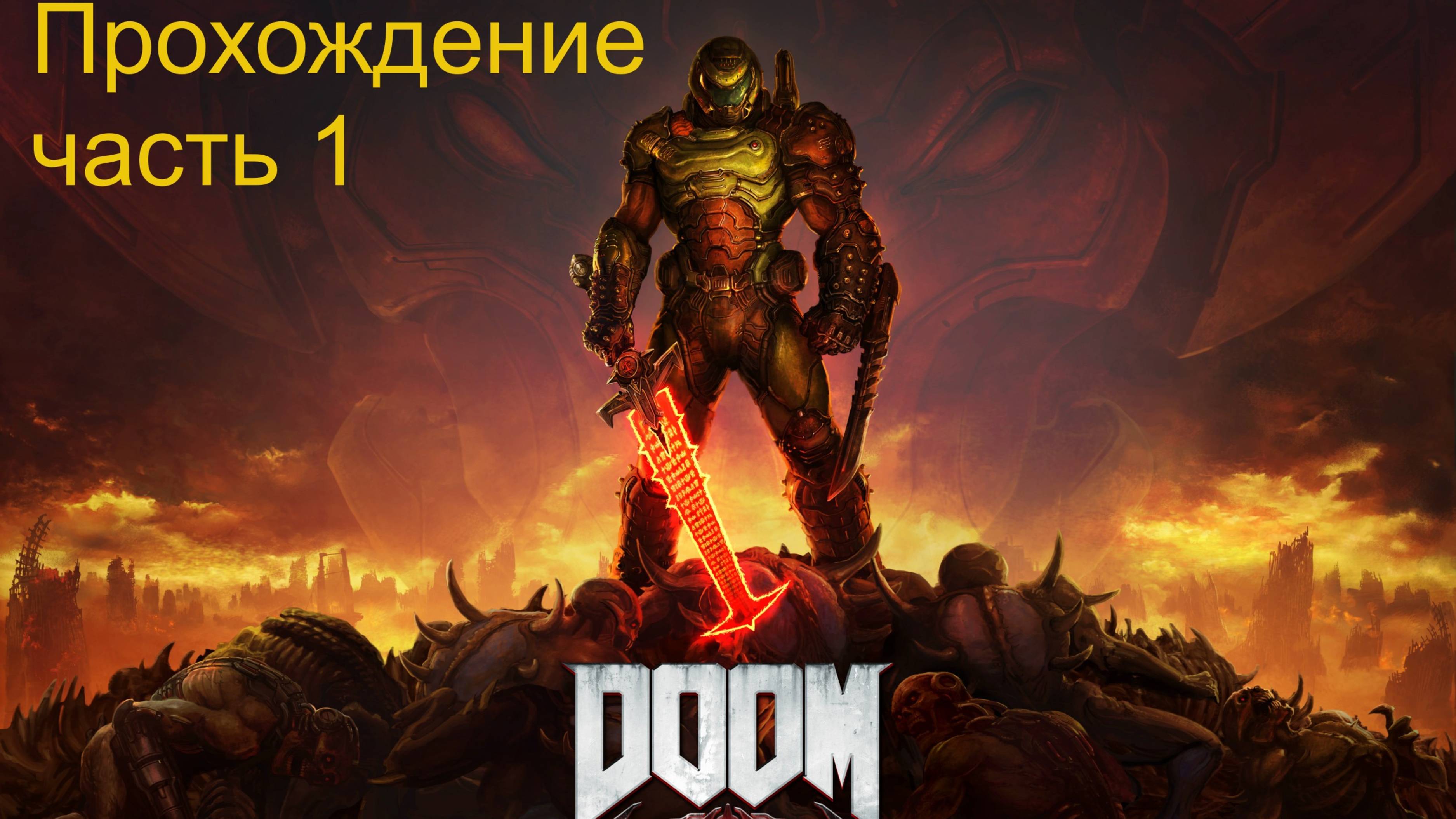 DOOM Eternal часть 1
