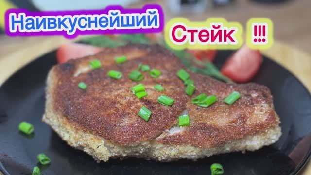 Наивкуснейший Стейк | Сочный стейк | Стейк из свинины | Стейк как приготовить | рецепты просто