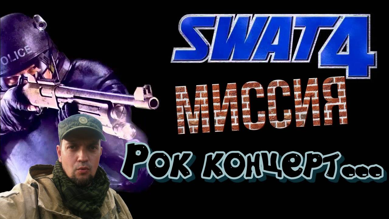 SWAT4. Миссия дьявольского концерта. Прохождение.