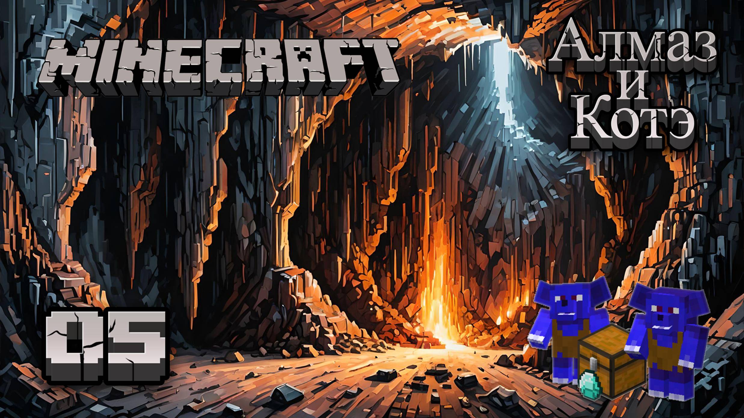 Майнкрафт 05 - В поисках Гриботавра | Minecraft 05