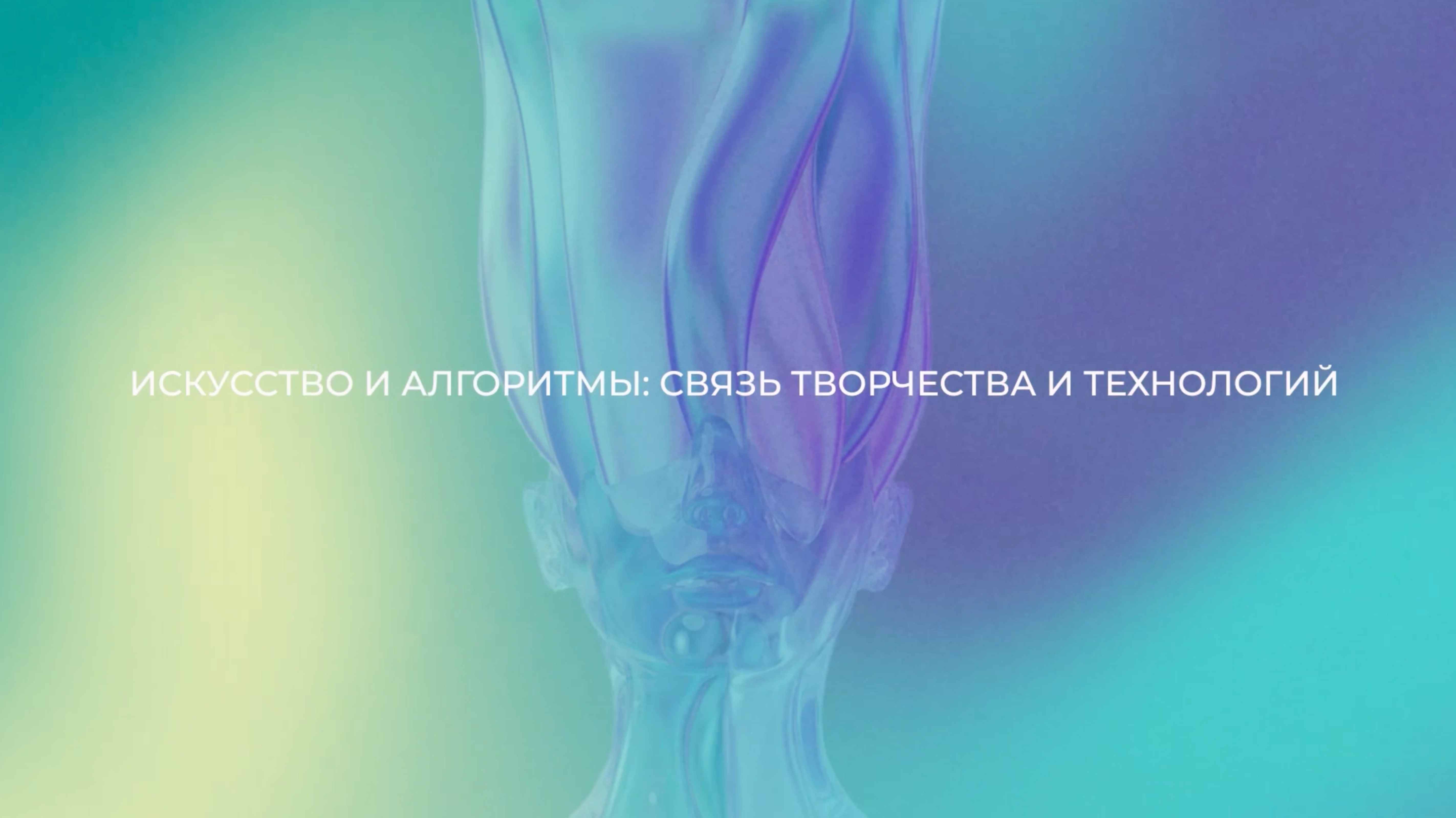 Искусство и алгоритмы: связь творчества и технологий