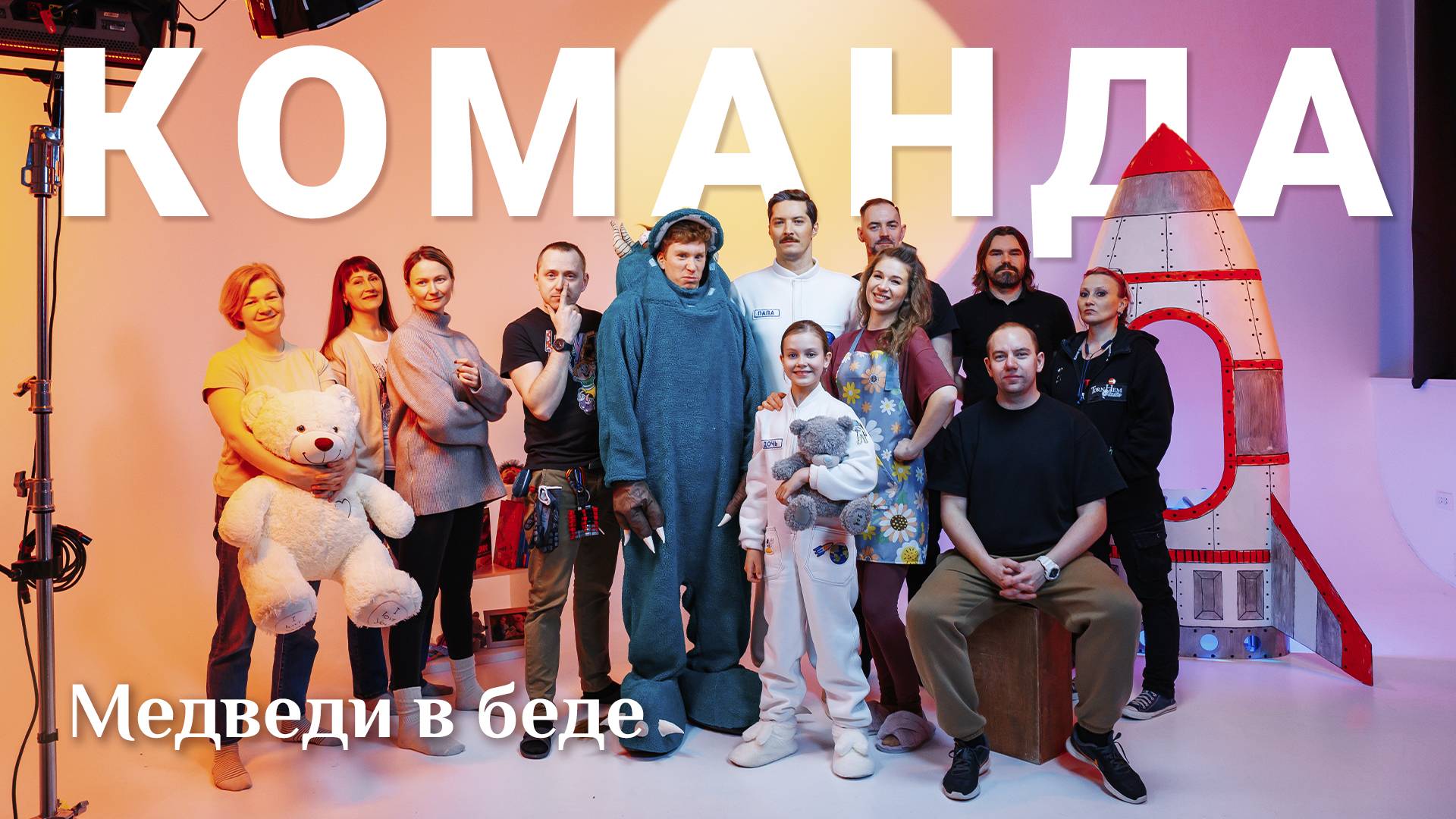 Съемочная группа муз клипа: кто туда входит? | Как создавался клип «Медведи в беде»: Часть 3