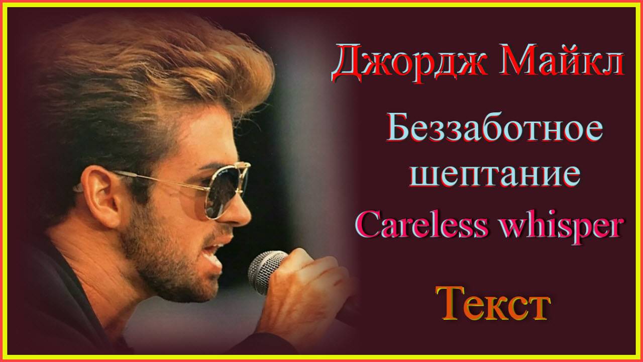 George Michael Текст#English#английский язык#учиманглийскийпопесням#englishvocabulary#englishстранс