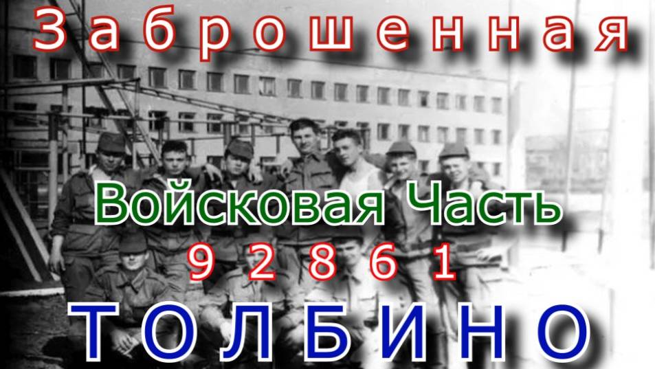 Заброшенная войсковая часть 92861 Толбино