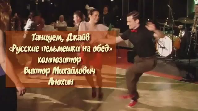 ДЖАЙВ «Русские пельмешки на обед» ИМПРОВИЗАЦИЯ композитор Виктор Анохин #бальныетанцы #anokhinpiano