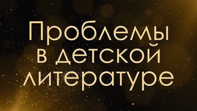 Проблемы в детской литературе - Асмик Бакунц (клуб авторов)