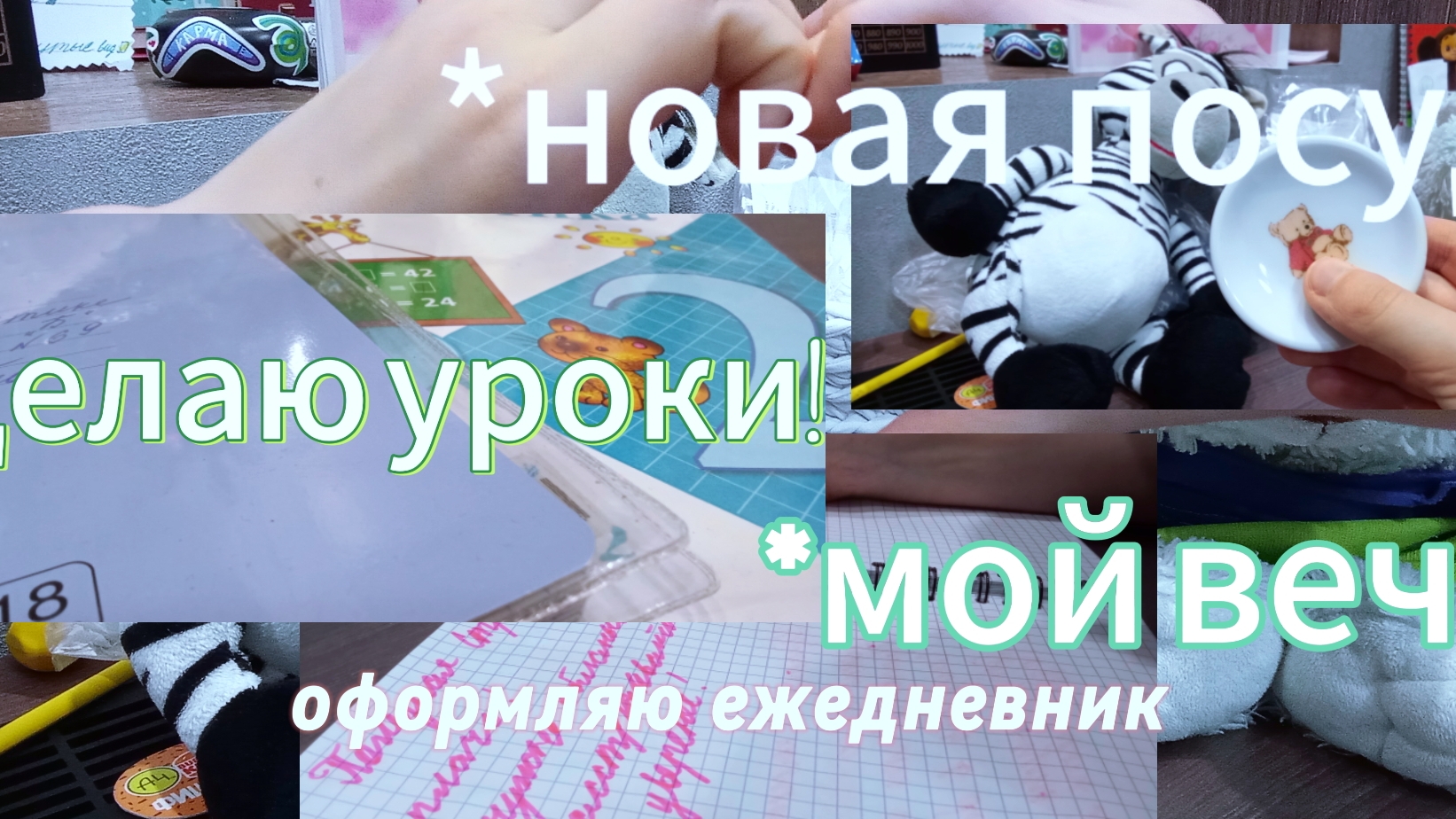 наш влог, делаем уроки, уборка, оформление ежедневника.
