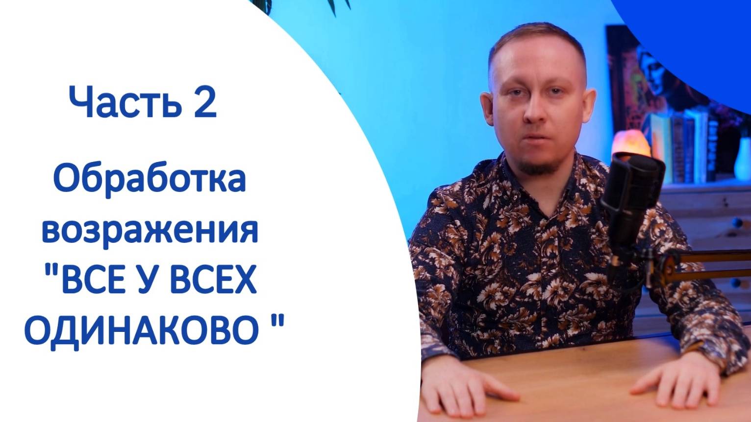 Всё у всех одинаково_2 часть_отработка возражений