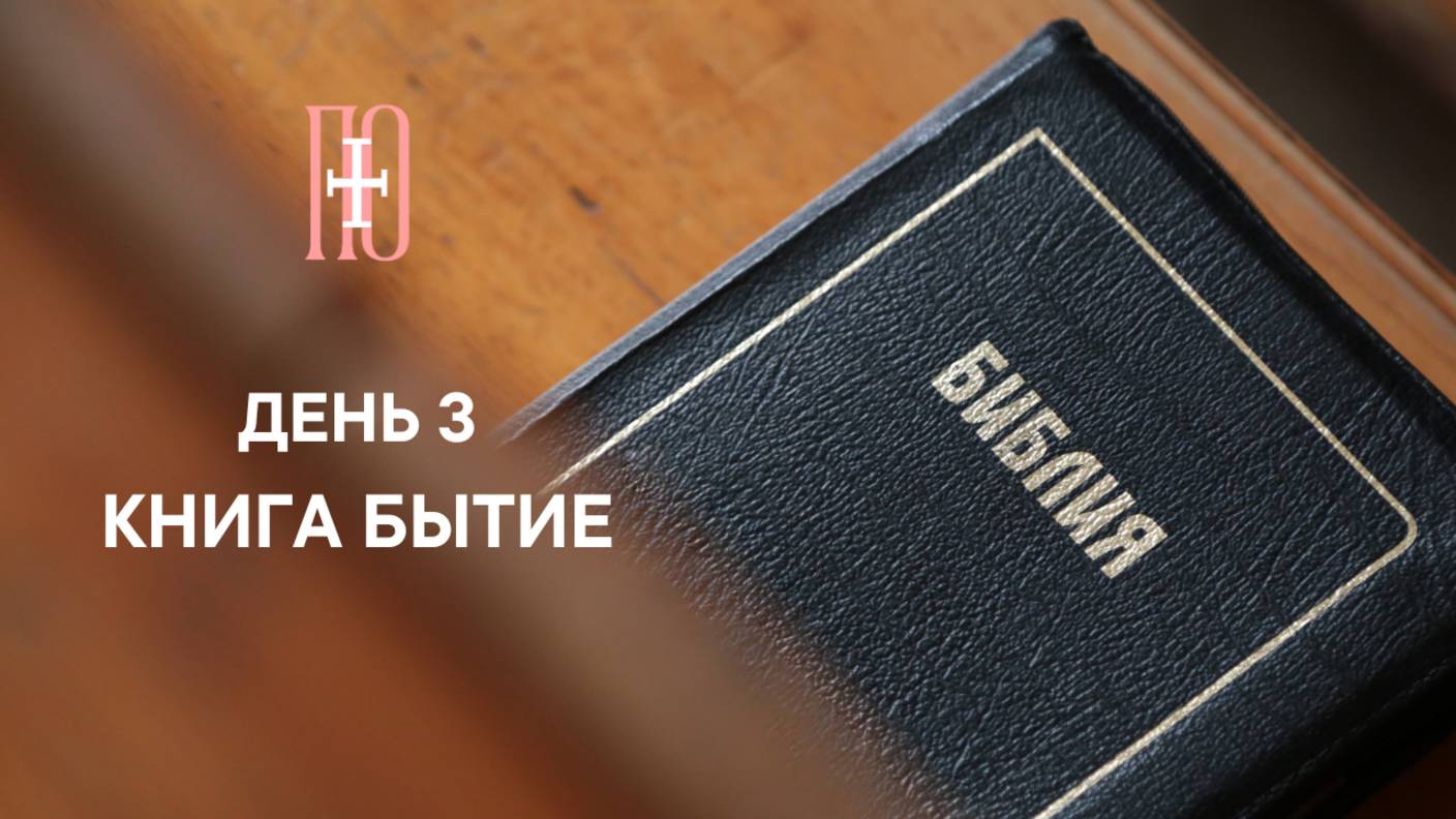 ДЕНЬ 3. КНИГА БЫТИЕ ГЛАВА 3 | ПАСХАЛЬНЫЙ МАРАФОН