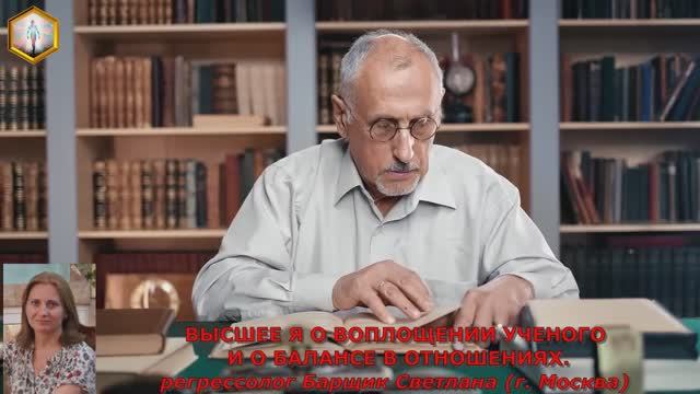 сеанс регрессии ВЫСШЕЕ Я О ВОПЛОЩЕНИИ УЧЕНОГО И О БАЛАНСЕ В ОТНОШЕНИЯХ