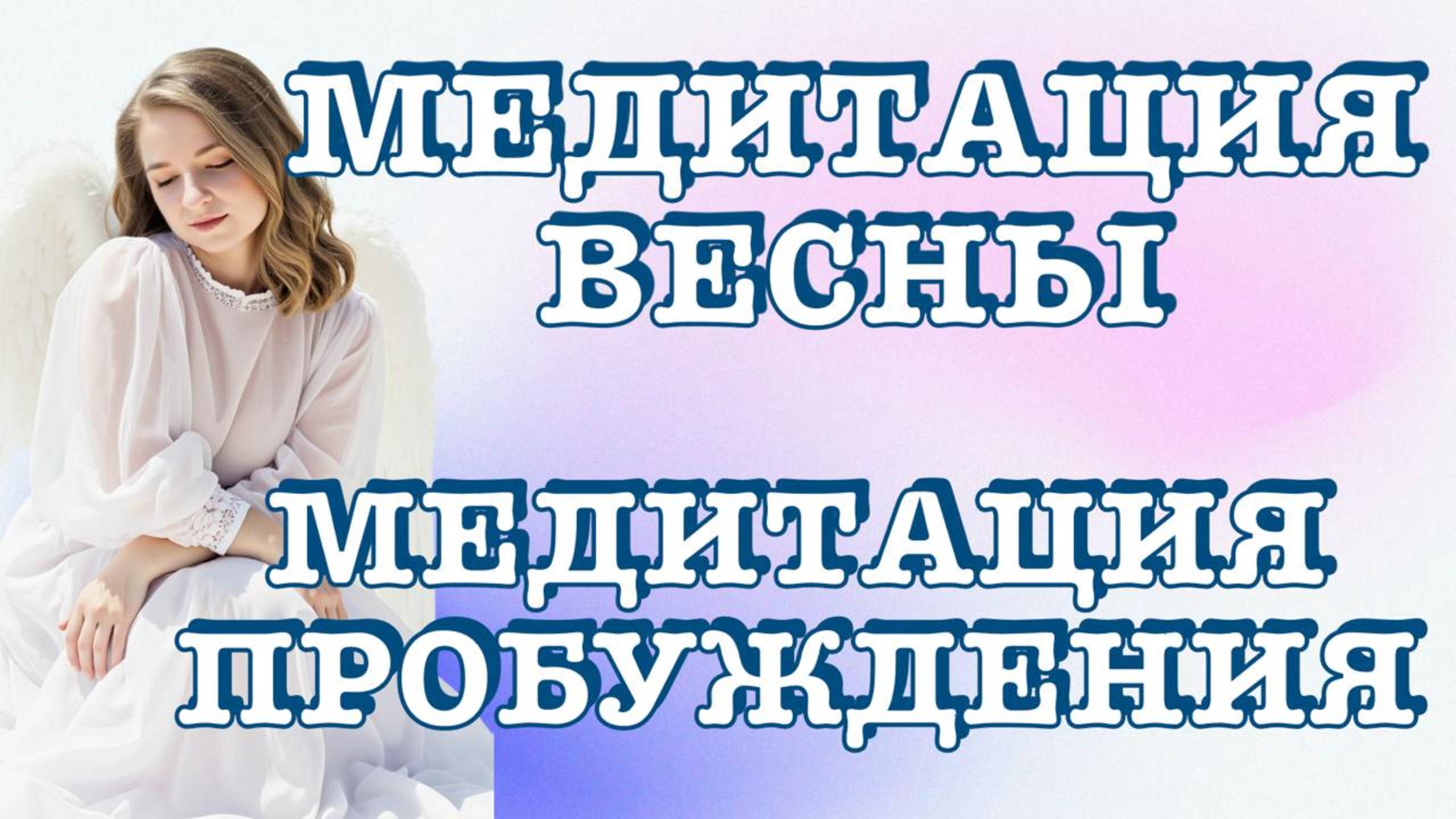 🪽МЕДИТАЦИЯ ПРОБУЖДЕНИЯ🍀 МЕДИТАЦИЯ ВЕСНЫ🍀