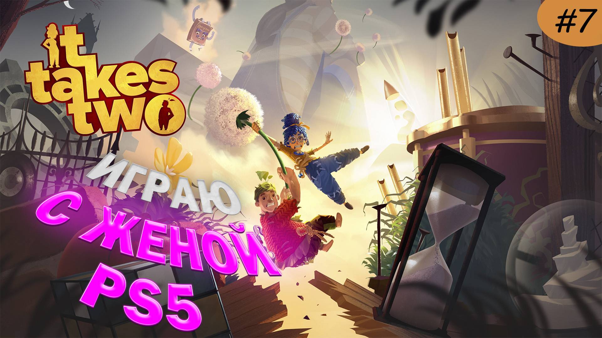 Прохождение игры It Takes Two на PS5 часть 7 Играю с Жинкой