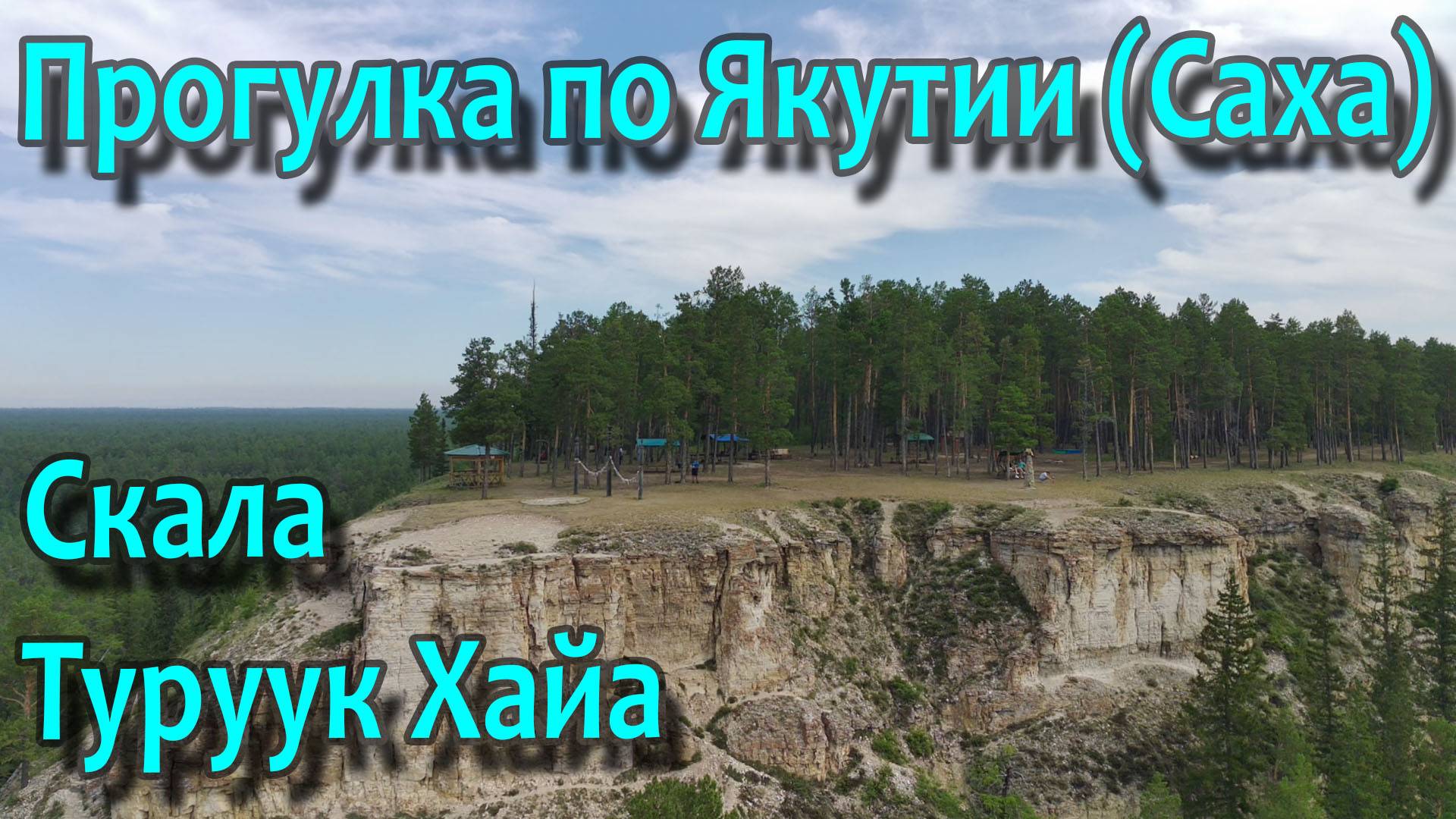 Прогулка по Якутии. Июнь 2024. Скала Туруук Хайа.