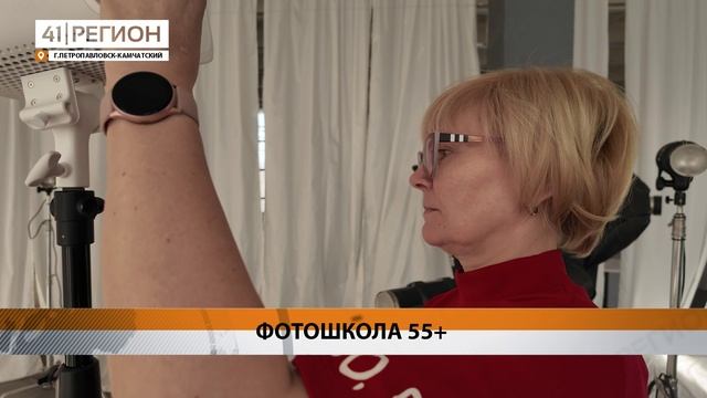 ФОТОШКОЛА ДЛЯ УЧЕНИКОВ СТАРШЕ 55 ЛЕТ ОТКРЫЛАСЬ В ПЕТРОПАВЛОВСКЕ • НОВОСТИ КАМЧАТКИ