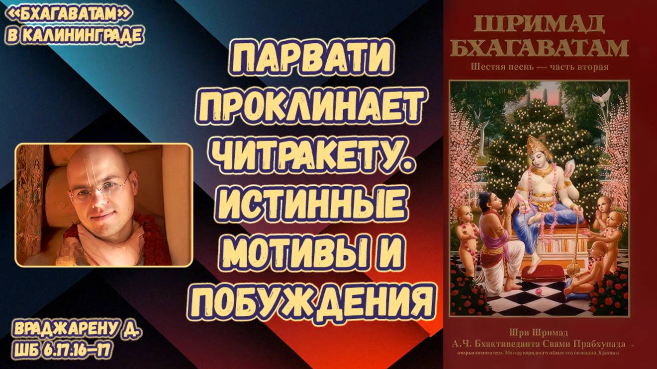 Парвати проклинает Читракету. Истинные мотивы и побуждения. Враджарену д. ШБ 6.17.16–17