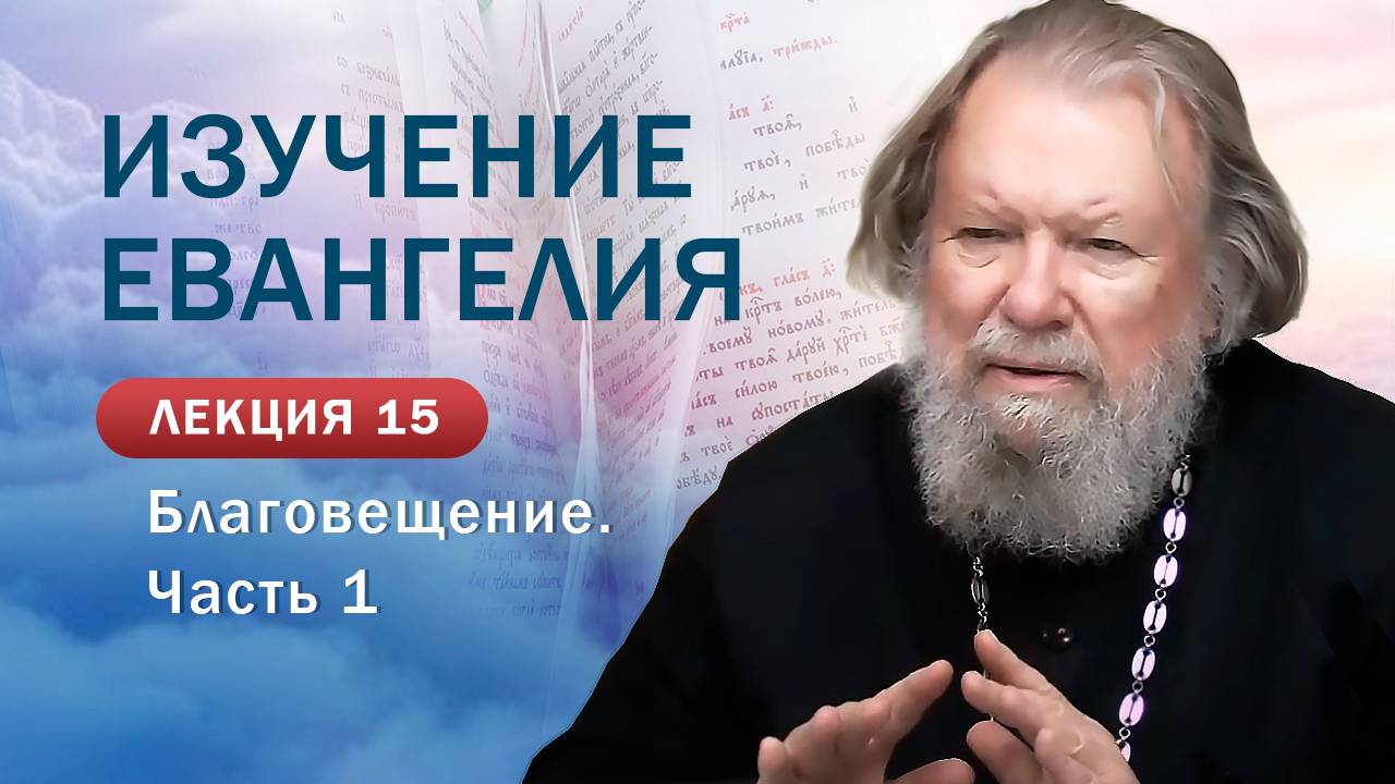 Благовещение Пресвятой Богородицы, часть1. Изучение Священного Писания. Занятие №15