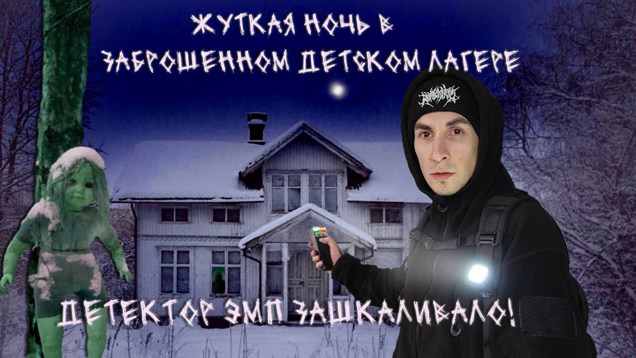 ЖУТКАЯ ночь в лагере-ПРИЗРАКЕ | детектор ЭМП (сверхъестественной активности) зашкалило!