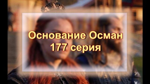 Обзор сериала "Основание Осман" 177 серия