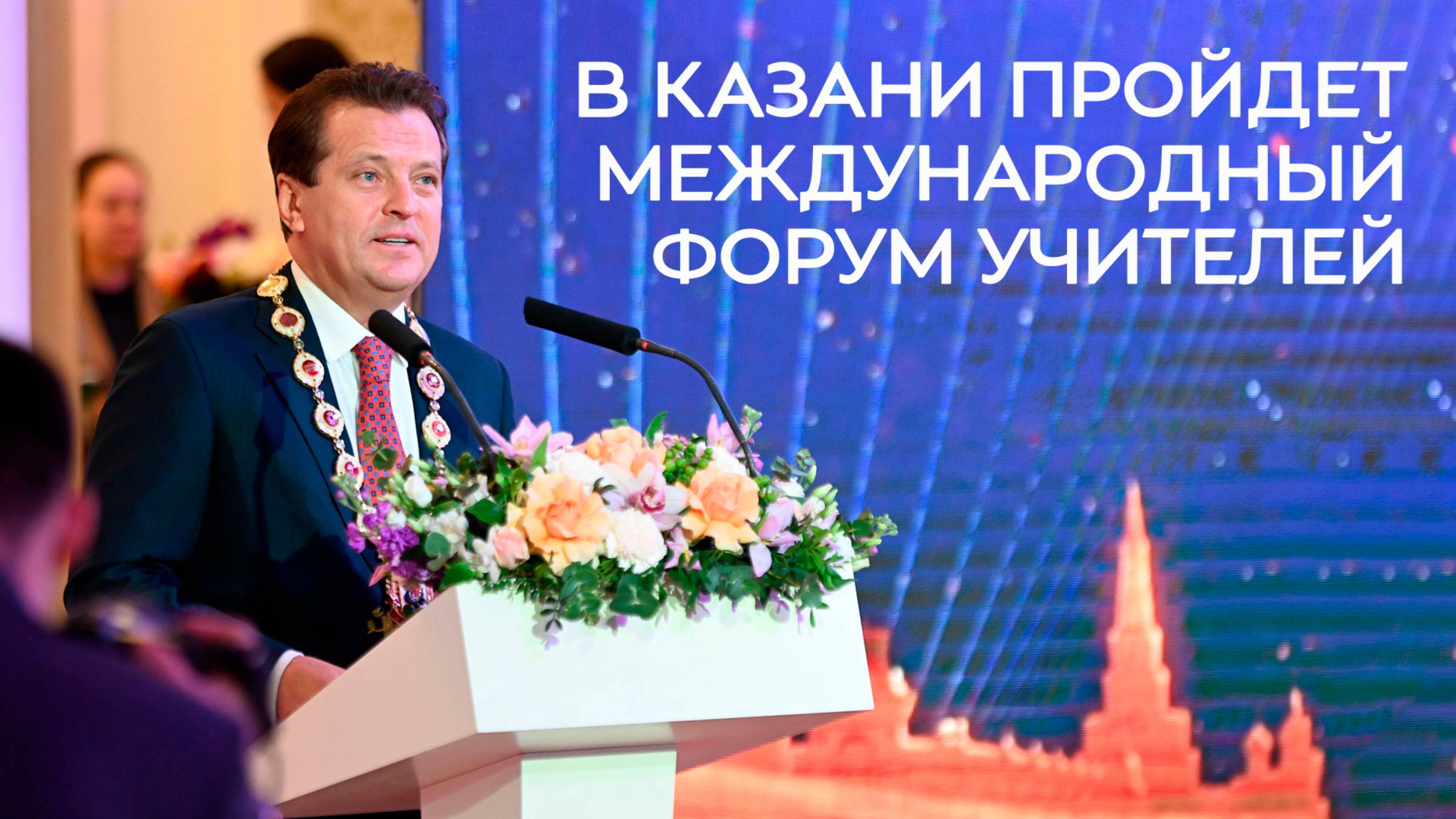 В Казани пройдет международный форум учителей