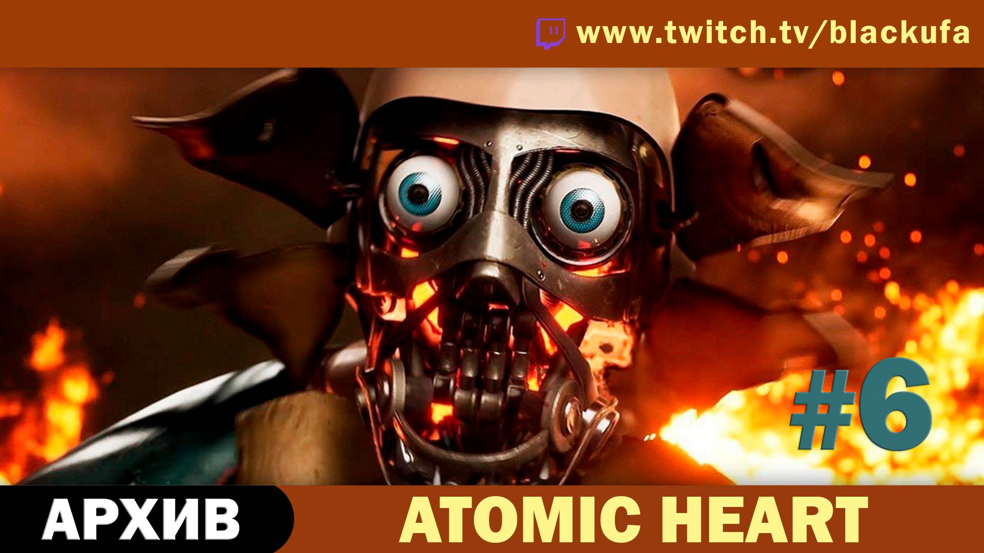 Atomic Heart (Атомное сердце) #6. Стрим третий. [АРХИВ]
