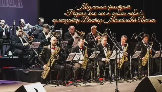 Медленный ФОКСТРОТ «Родная, как же я люблю тебя» ИМПРОВИЗАЦИЯ композитор Виктор Анохин #бальныетанцы