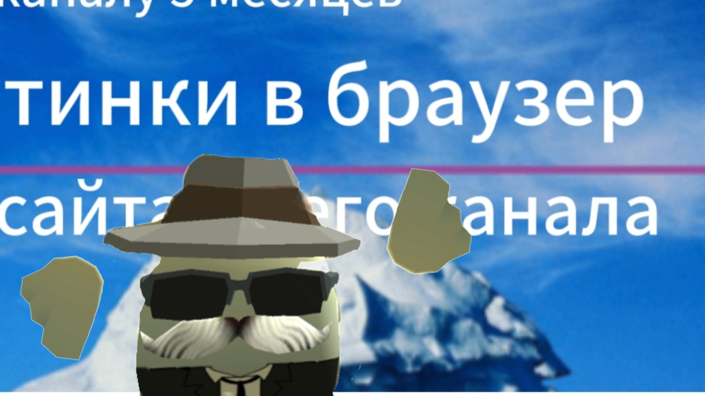 "айсберг по моему каналу"😉